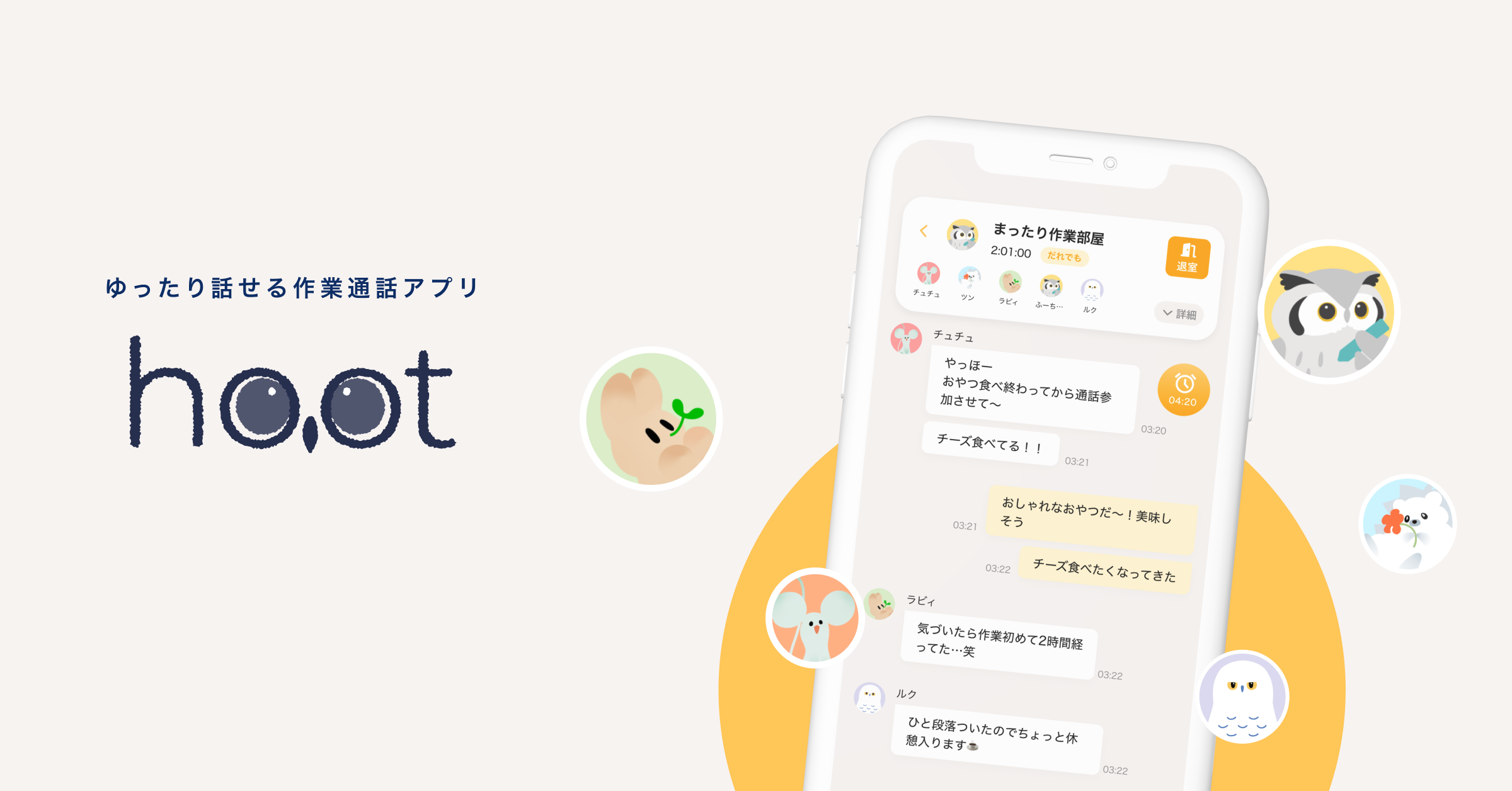 hoot（ふーと） | ゆったり話せる作業通話アプリ